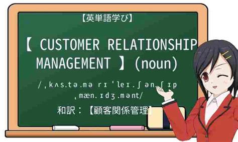 【英単語】customer Relationship Managementを徹底解説！意味、使い方、例文、読み方 おもしろい英文法