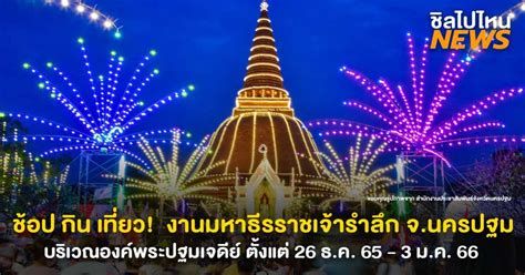 ช้อป กิน เที่ยว ที่งานมหาธีรราชเจ้ารำลึก มหกรรมวัฒนธรรมจังหวัดนครปฐม ชิลไปไหน