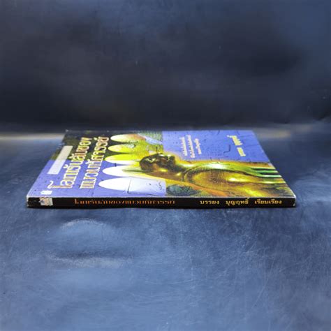 หนังสือ โลกเร้นลับของแมวมหัศจรรย์ บรรยง บุญฤทธิ์ รหัส 1053402 ขายหนังสือโลกเร้นลับของแมว