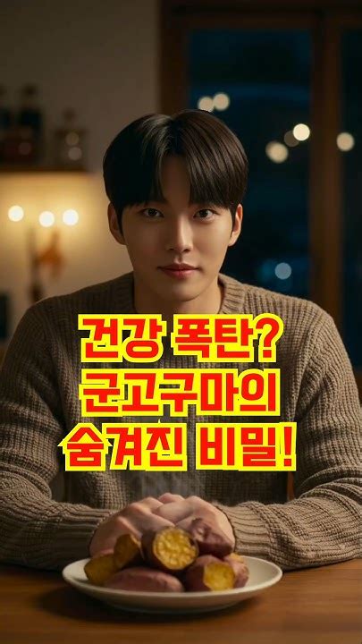 군고구마 이 정도일 줄은 몰랐다 건강 폭발 간식 군고구마 겨울간식 건강식품 비타민a 다이어트간식 항산화 포만감 노화방지 암예방 심혈관건강 Youtube