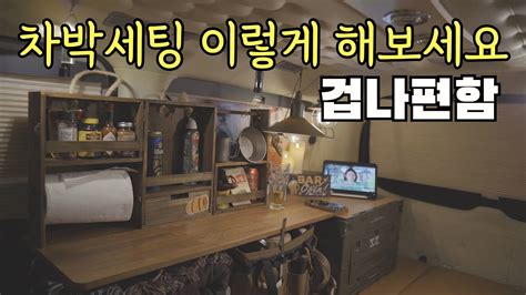 간단한 차박 세팅으로 스텔스 차박하기 네이쳐하이크 3단 척박스 양념박스 육회는 그냥 녹아내렸다 Youtube