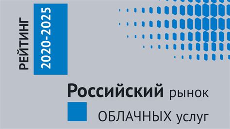 Российский рынок облачных услуг 2020 2025 Блог Nubes
