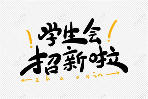 학생들은 새로운 만화 캐릭터를 모집합니다 Png 일러스트 무료 다운로드 Lovepik