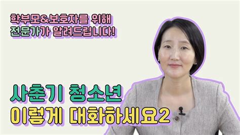 사춘기 청소년과 대화법 2편 사춘기 자녀와 의사소통방법 Youtube