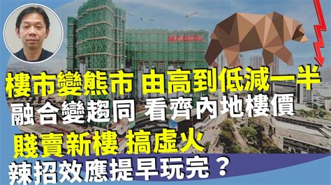 羅家聰：撤辣招無關樓市，最大問題是與大灣區融合？無兩制，樓市變一制，七折賣樓擠牙膏耍短線炒賣，估計再跌二三成。重要轉口港不再，反駁也沒用