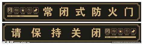 常闭式防火门 设计图展板模板广告设计设计图库昵图网