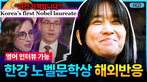 해외반응 미쳤다 한국인 작가 최초 노벨상에 외신들 난리난 이유 Youtube