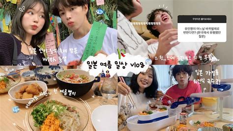 더운 여름날 알차게 보낸 일본 주말 일상 Vlog🎋ㅣ일본가정집에서 꼭 먹는다는 여름음식🎐 Ft나가시소멘ㅣ타나바타 축제 소원빌기ㅣ동생과 한국어 대결🔥ㅣ첫 인스타 무물