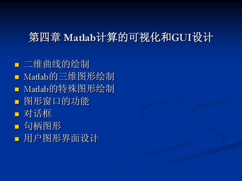 Matlab第四讲 word文档在线阅读与下载 无忧文档