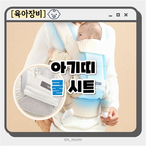 신생아 용품 아기띠 쿨시트 카시트 유모차 쿨매트 포그내 매쉬 여름 에어패드 네이버 블로그