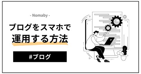 スマホだけで副業ブログは運用できるの？はじめ方から注意点まで解説します。