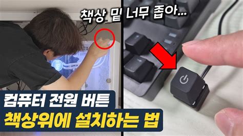 컴퓨터 설치공간이 좁아 전원 켜기 어렵다면 외부 전원 버튼을 책상위에 설치해보세요~ Youtube