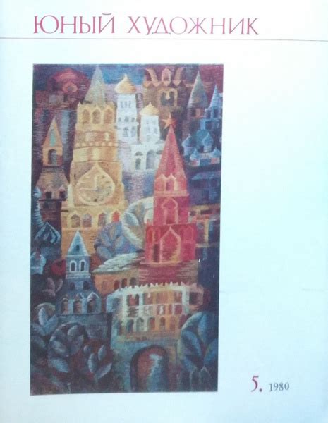 Журнал Юный художник №5 1980 купить с доставкой по выгодным ценам в интернет магазине Ozon