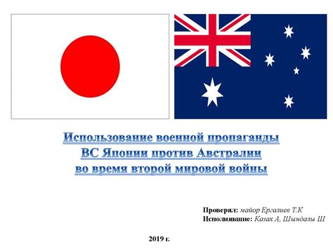 Использование военной пропаганды ВС Японии против Австралии во время ...
