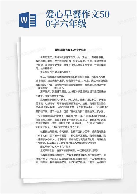 爱心早餐作文500字六年级Word模板下载 编号qvakzypj 熊猫办公