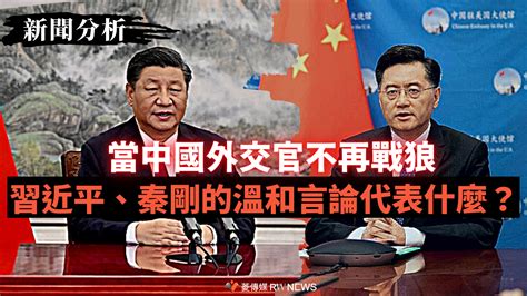 新聞分析／當中國外交官不再戰狼 習近平、秦剛的溫和言論代表什麼？~ 國際 ~ 2023 01 10 0000 ~ 記者王秋燕