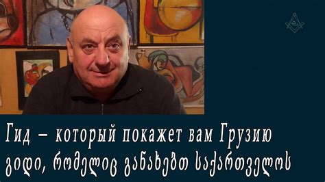Гид — который покажет вам Грузию გიდი რომელიც განახებთ საქართველოს Youtube
