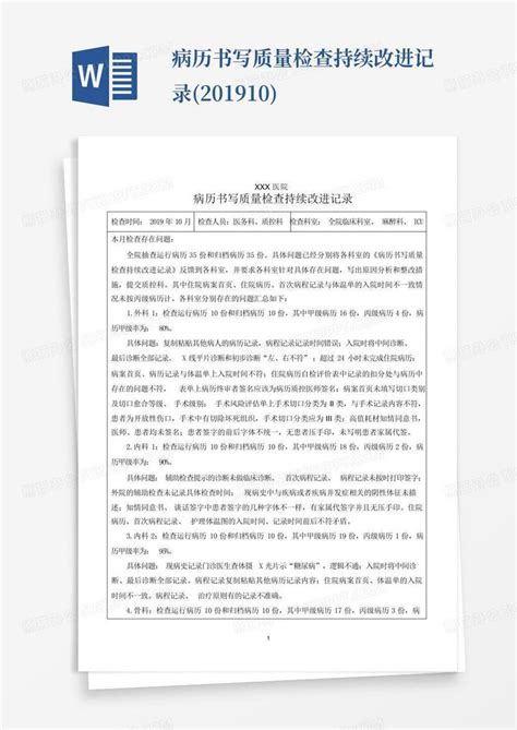 病历书写质量检查持续改进记录201910word模板下载编号qpmydmmr熊猫办公