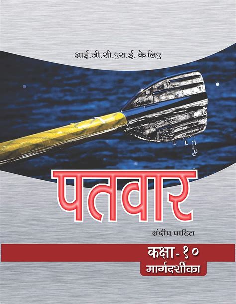 Guide Grade 10 Patvar Igcse Hindi Paper1 And 2 Sandip Shivaji Patil Books