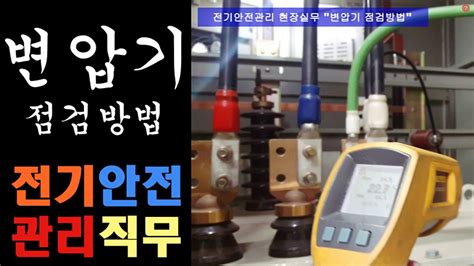 전기안전관리 현장실무 변압기 점검” 전기안전관리 실무 전기안전관리 네이버 Tv