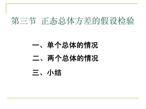 8 3正态总体方差的假设检验word文档在线阅读与下载无忧文档