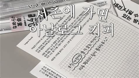 서촌 문구 투어 전리품 Ver2ㅣ파피어 프로스트ㅣ아날로그 키퍼 로그북 형광펜 펜 고쿠요 카드 홀더 문구 소개 기록 영상