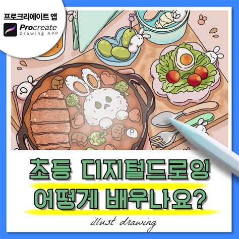 초등 디지털 드로잉 아이패드 미술수업 어떻게 진행되나요 네이버 블로그