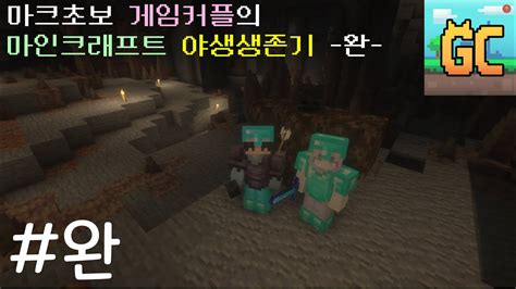 마크초보 게임커플의 야생생존기 완 Youtube