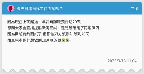 會先辭職再找工作面試嗎？ 工作板 Dcard