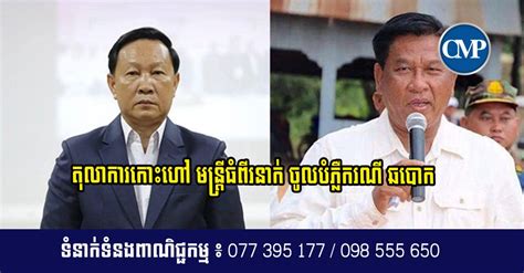 តុលាការខេត្ត សៀមរាប កោះហៅ រដ្ឋលេខាធិការ ក្រសួង អប់រំម្នាក់ និង អតីត អភិបាលខេត្ត ម្នាក់ មក