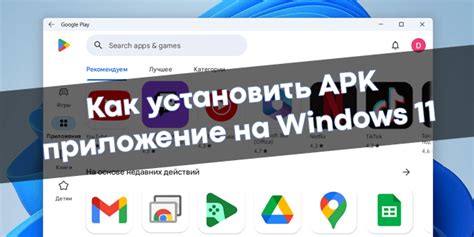 Как установить Apk приложение на Windows 11 Windd Pro