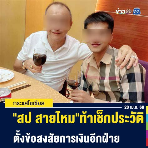 ข่าวเวิร์คพอยท์ 23 สป สายไหมท้า ตร เช็กประวัติได้เลย แต่ต้องเช็กอีกฝ่ายด้วย เพื่อความ