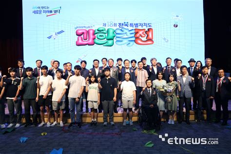 제18회 전북특별자치도 과학축전 성료과학기술 문화 확산 전자신문