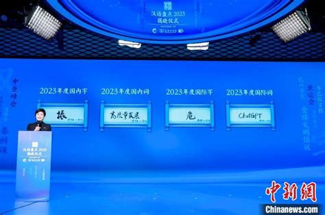 汉语盘点2023揭晓 振危分别当选国内国际字 荆楚网 湖北日报网