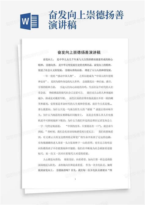 奋发向上崇德扬善演讲稿Word模板下载 编号qbyjrmkg 熊猫办公