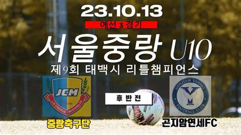 23 10 13 제9회 태백 리틀챔피언스 예선3경기 중랑축구단U10 VS 곤지암연세FC 후반전 YouTube