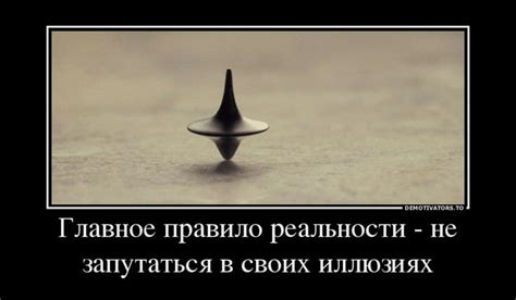 Главное правило реальности не запутаться в своих иллюзиях Simple Words Words Poster