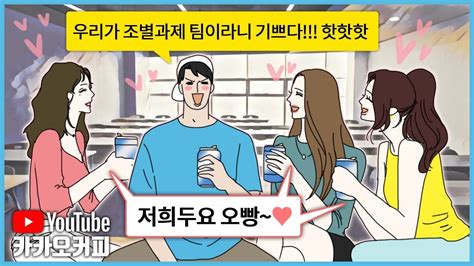 조별과제 묻어가려는 여우 신입생들에게 사이다를 선물한 복학생 Youtube