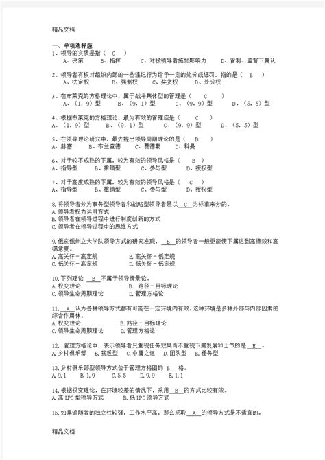 最新管理学习题 含答案 领导 文档之家
