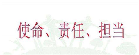 责任担当是什么意思 怎么理解责任和担当 知秀网