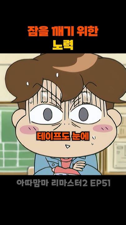 잠을 깨기 위한 노력 Youtube