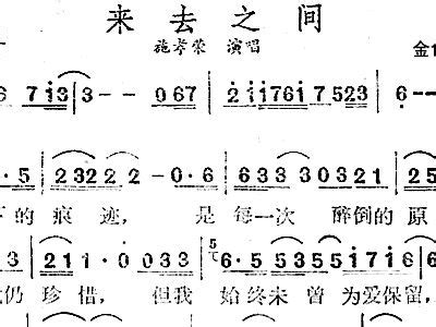 来去之间 施孝荣 歌谱 简谱