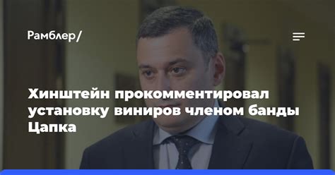 Хинштейн прокомментировал инцидент с винирами в ростовском СИЗО Рамблер новости
