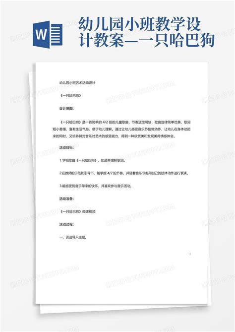 幼儿园小班教学设计教案一只哈巴狗 Word模板下载 编号lxvnpaog 熊猫办公
