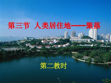 人教版七年级上册《人类的居住地——聚落》第2教时ppt课件39页word文档在线阅读与下载无忧文档