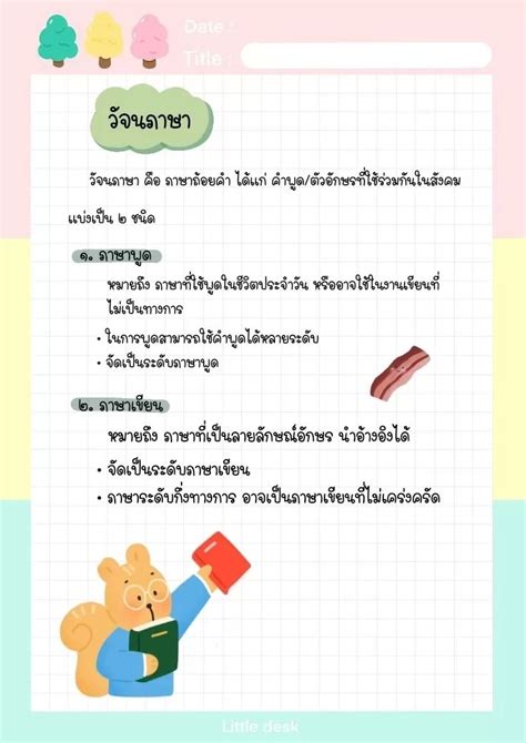 โน้ตของ ระดับภาษา ชั้น มัธยมปลายภาษาไทย Clear