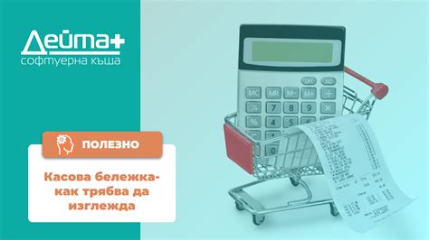 Какво трябва да се съдържа във всяка касова бележка Софтуерна къща Дейта плюс