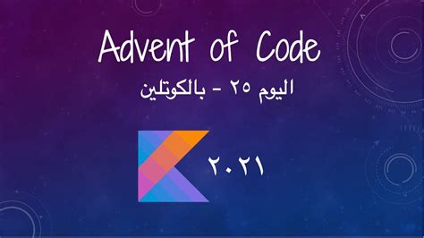 Advent Of Code Day25 Kotlin كوتلين بالعربي Youtube
