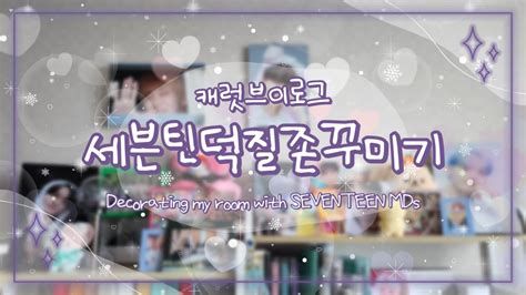 캐럿로그 세븐틴 덕질존 꾸미기 저희 집 🍊승관존🍊을 소개합니다 캐럿은 모든 인형을 세븐틴으로 설명한다 캐럿 브이로그 덕질로그 덕질 브이로그 Svt