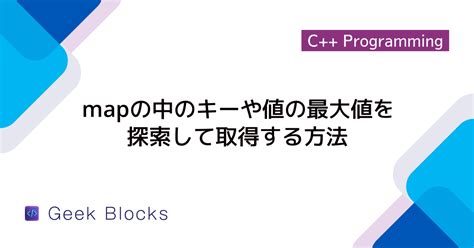 C std mapから任意の要素を削除する方法